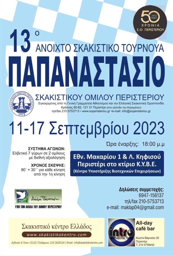 Αναστάσιος Παπαναστασίου (1954-2024) - Σκακιστικός Όμιλος Περιστερίου